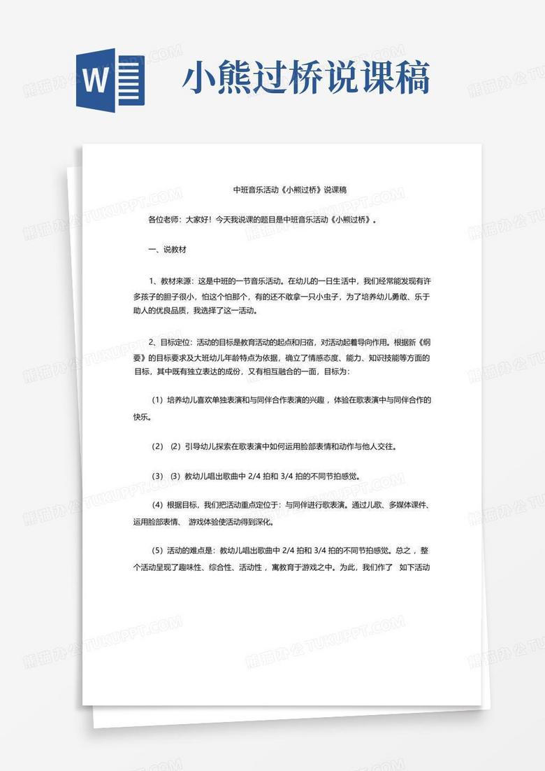 小熊过桥说课稿 Word模板下载 编号qejvyvmb 熊猫办公