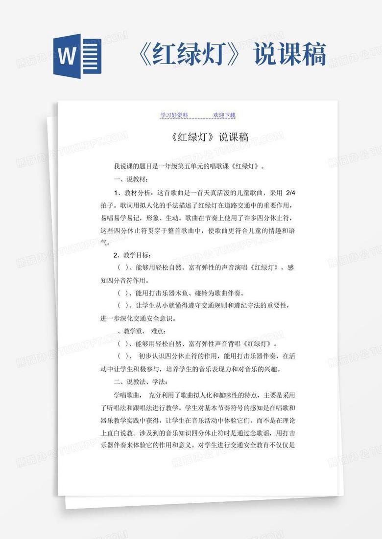 红绿灯说课稿 Word模板下载 编号qpdrkrgb 熊猫办公