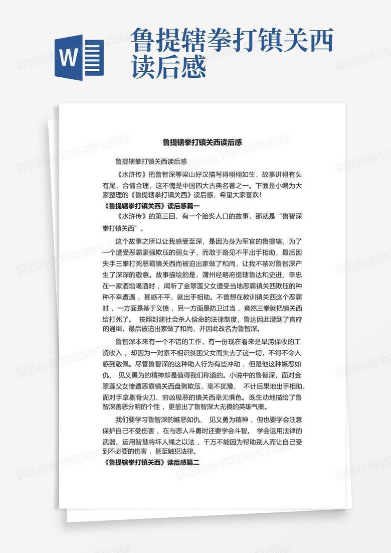 鲁提辖拳打镇关西读后感 Word模板下载 编号qypbvbzj 熊猫办公