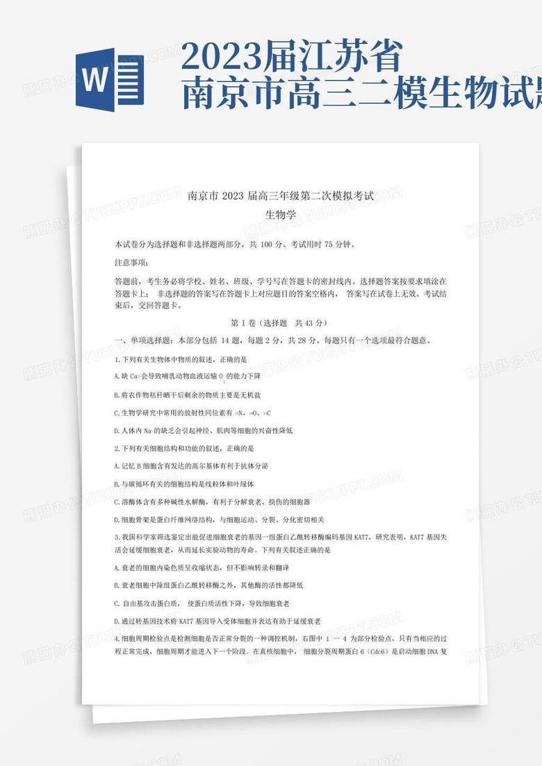 2023届江苏省南京市高三二模生物试题Word模板下载 编号lpdrkvjb 熊猫办公
