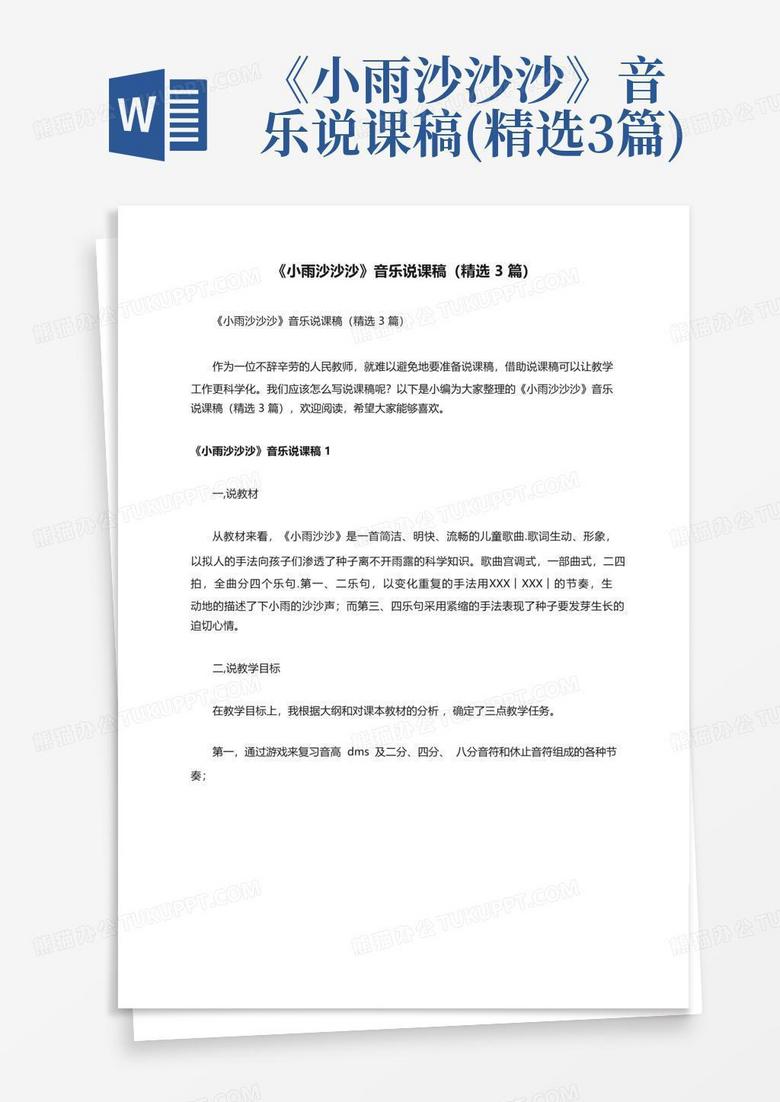 小雨沙沙沙音乐说课稿 精选3篇 Word模板下载 编号qvedgogg 熊猫办公