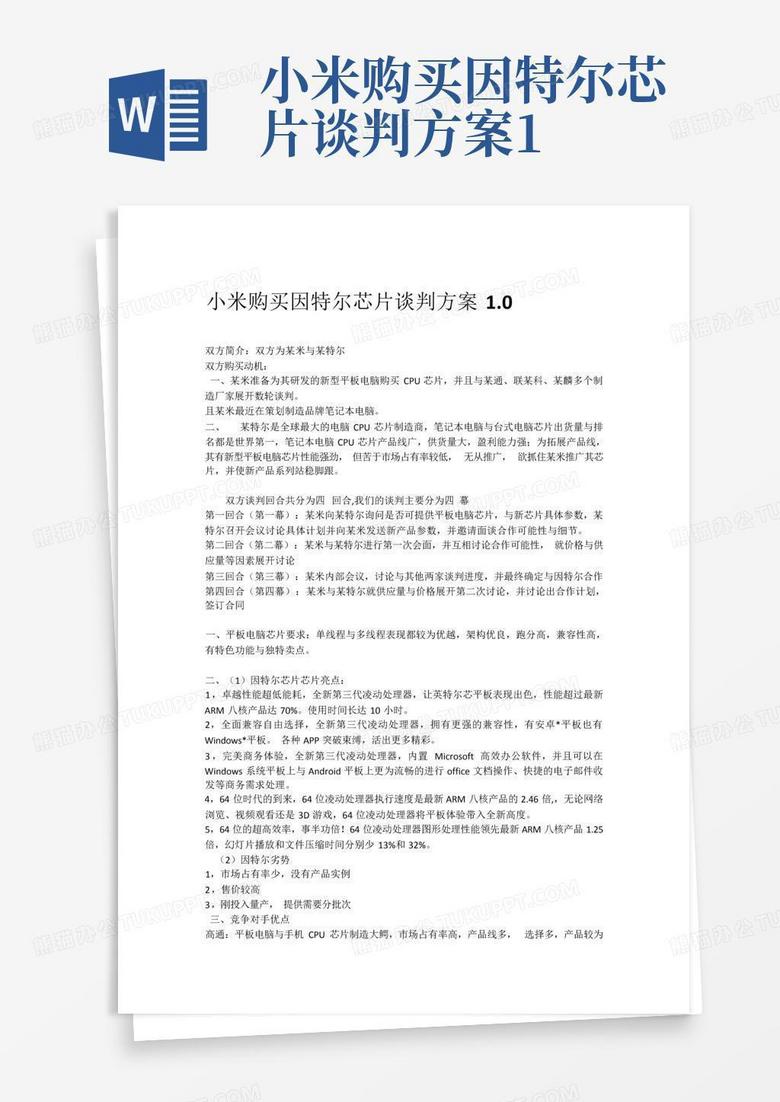 小米购买因特尔芯片谈判方案1 Word模板下载 编号qknomvbo 熊猫办公