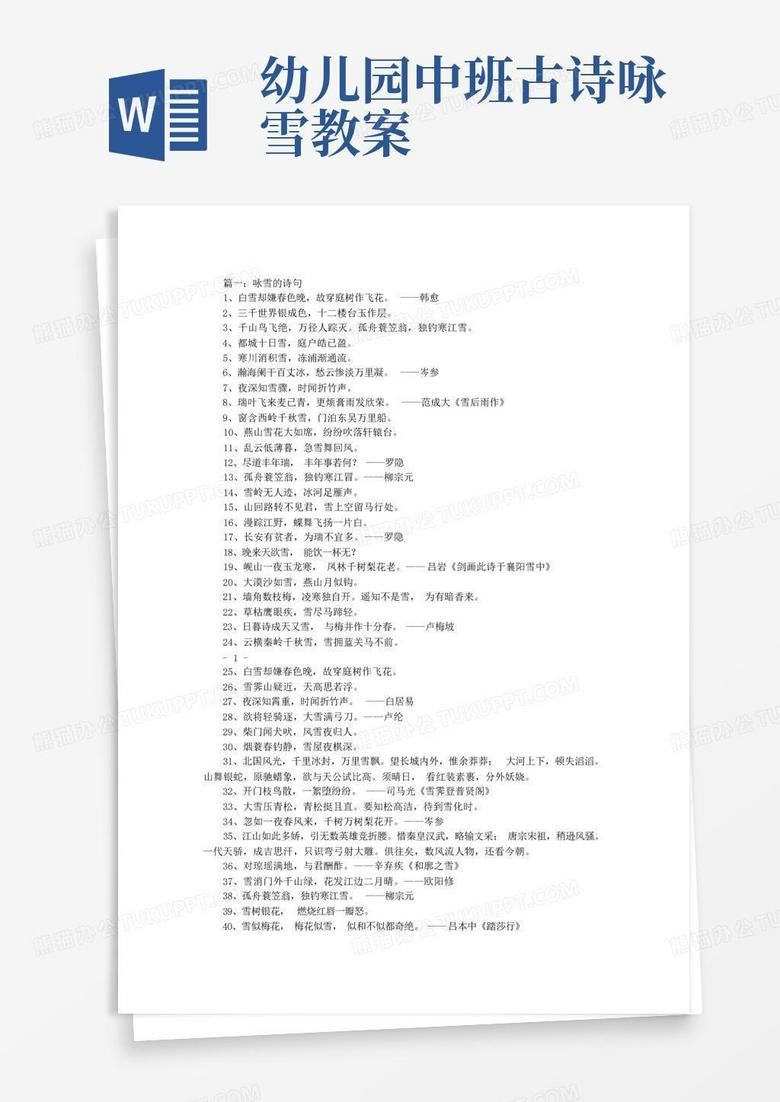 幼儿园中班古诗咏雪教案 Word模板下载 编号qgonjvwx 熊猫办公