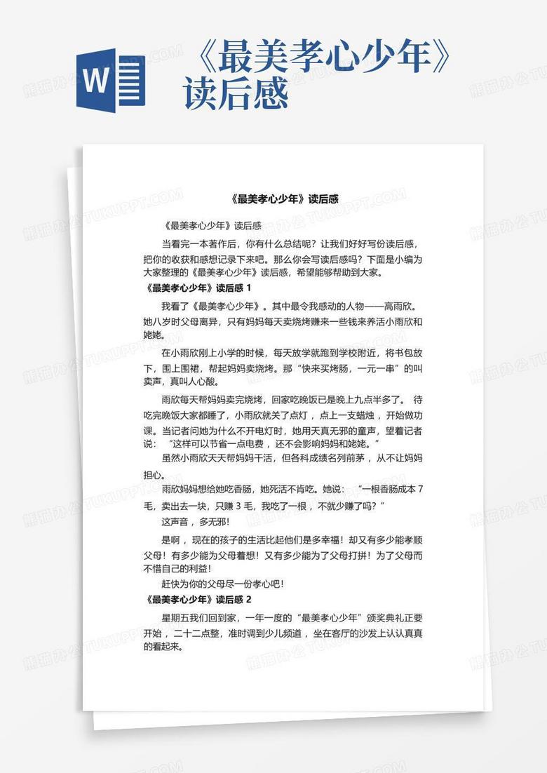 最美孝心少年读后感 Word模板下载 编号lgonjkjv 熊猫办公