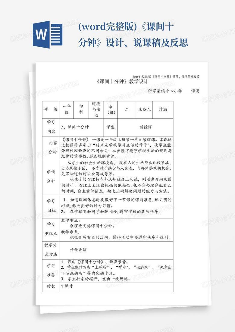 完整版 课间十分钟设计说课稿及反思 Word模板下载 编号lrkjwaad 熊猫办公