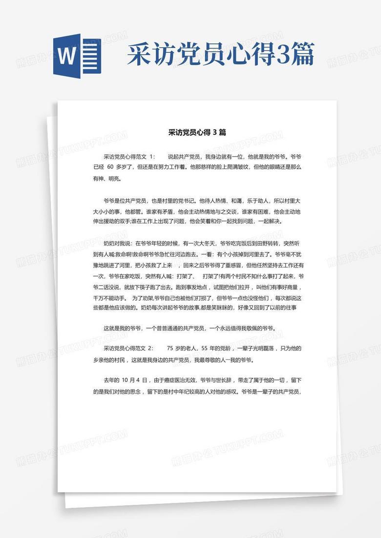 采访党员心得3篇 Word模板下载 编号qkyewkxk 熊猫办公