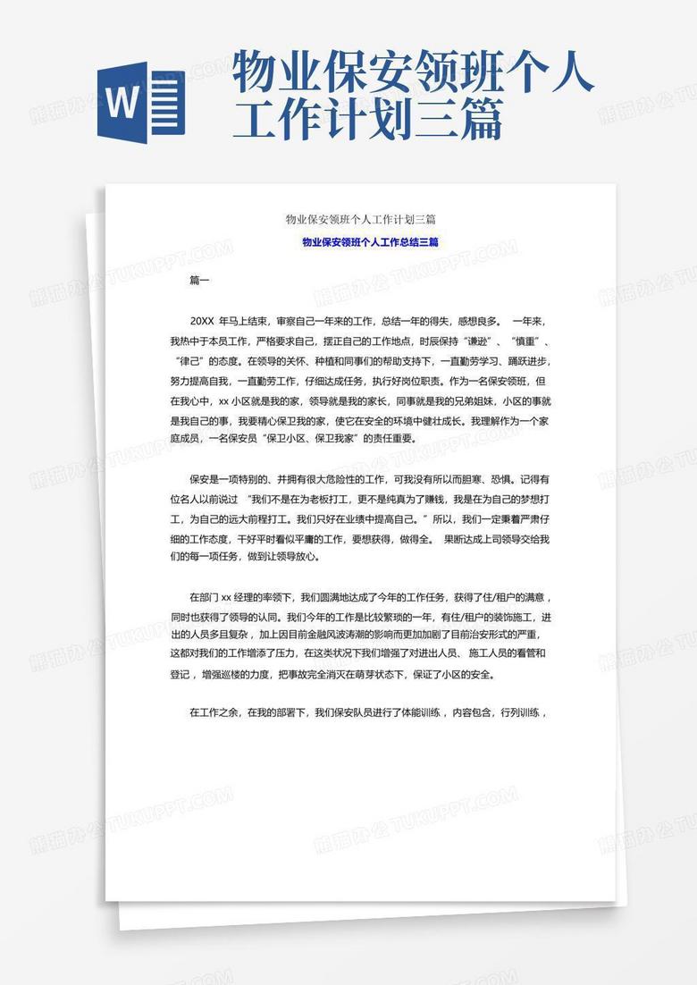 物业保安领班个人工作计划三篇 Word模板下载 编号qjwrydjk 熊猫办公