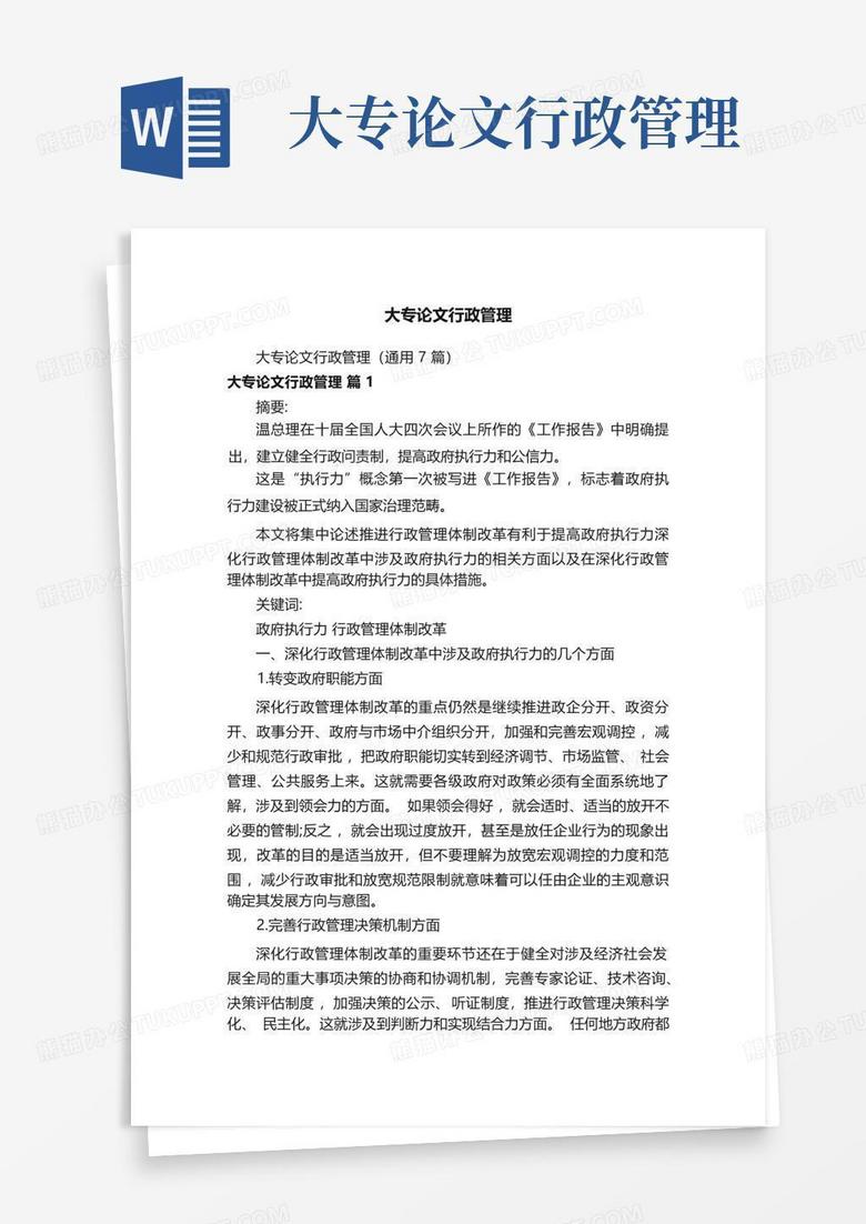 大专论文行政管理Word模板下载 编号qxxaojgd 熊猫办公