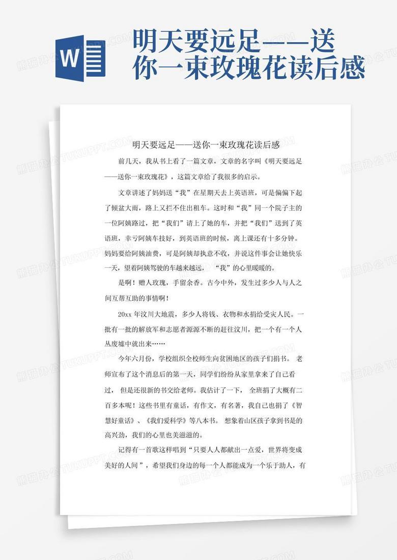 明天要远足送你一束玫瑰花读后感 Word模板下载 编号qerdpbdz 熊猫办公