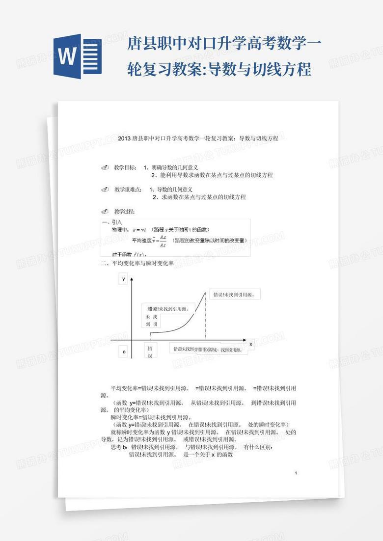 唐县职中对口升学高考数学一轮复习教案 导数与切线方程 Word模板下载 编号qbpmgjed 熊猫办公