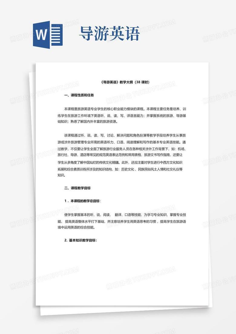 导游英语 Word模板下载 编号lrgoxzrp 熊猫办公