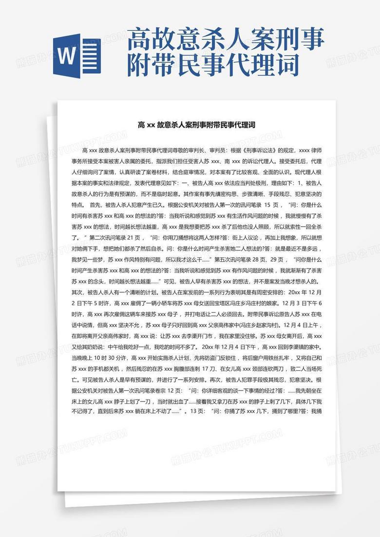 高xx故意杀人案刑事附带民事代理词 Word模板下载 编号lrgoxyke 熊猫办公