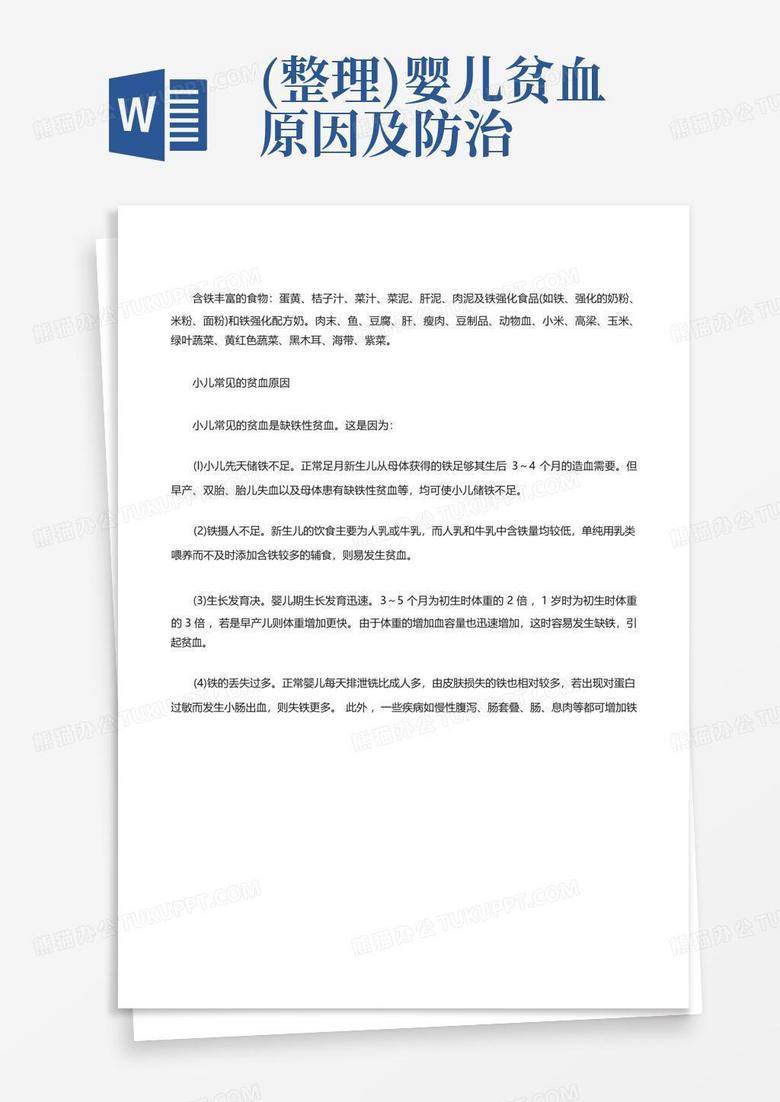整理 婴儿贫血原因及防治 Word模板下载 编号qerdpazb 熊猫办公