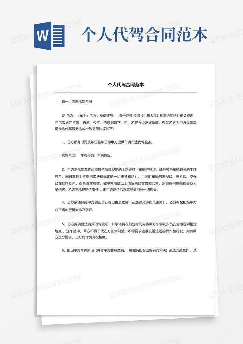 个人代驾合同范本Word模板下载 编号qgakgdvr 熊猫办公