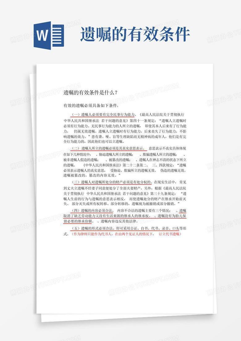 遗嘱的有效条件Word模板下载 编号lawjbnmp 熊猫办公