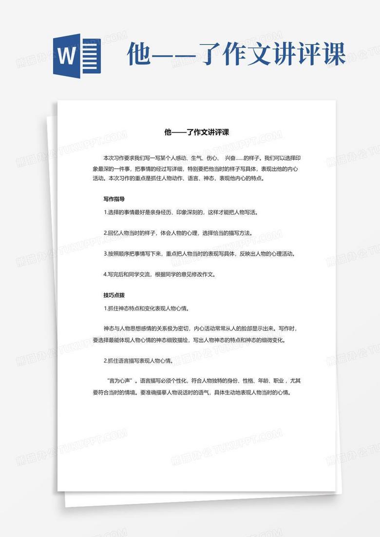 他了作文讲评课 Word模板下载 编号qxxaovby 熊猫办公
