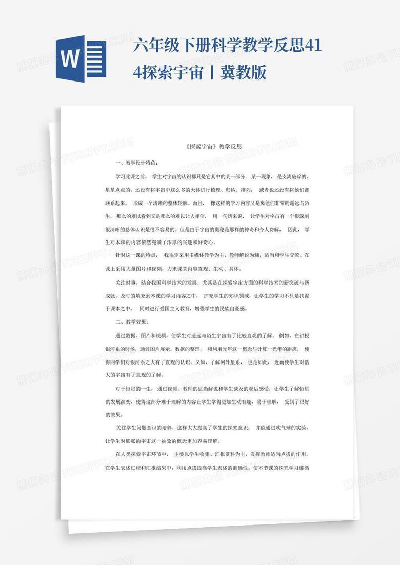 六年级下册科学教学反思 4 14探索宇宙丨冀教版 Word模板下载 编号qkyewdjr 熊猫办公