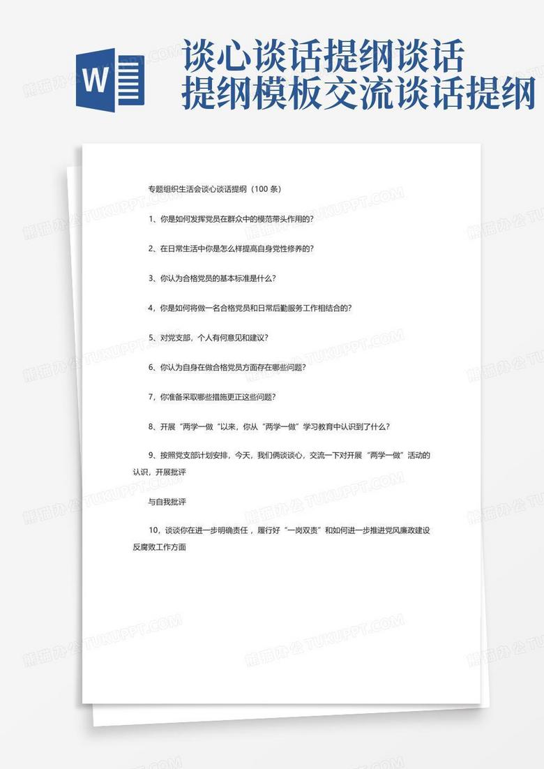 谈心谈话提纲 谈话提纲 交流谈话提纲Word模板下载 编号lnywgygg 熊猫办公
