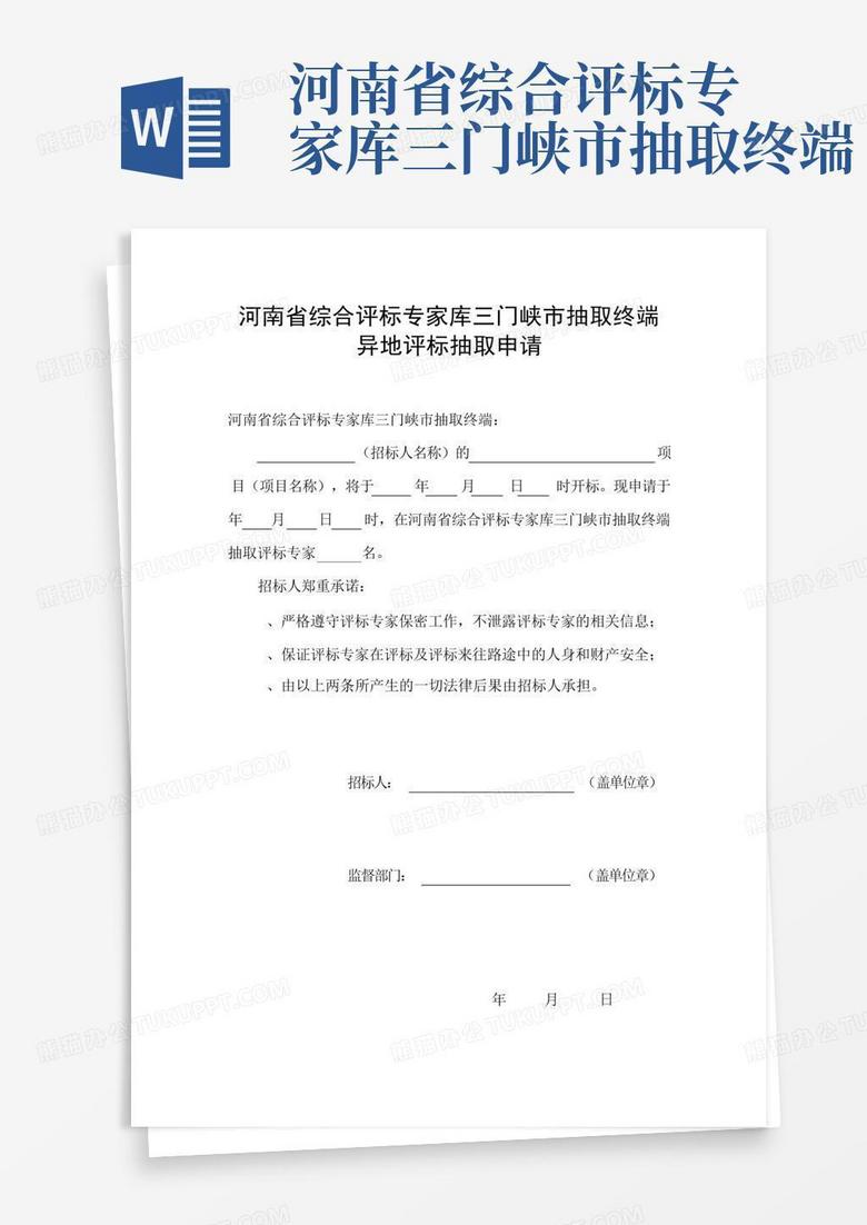 河南省综合评标专家库三门峡市抽取终端Word模板下载 编号qzmekrgw 熊猫办公