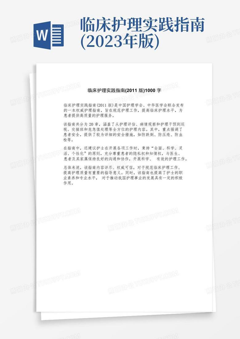临床护理实践指南 2023年版 Word模板下载 编号lmnpavjg 熊猫办公