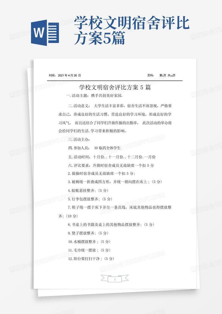 学校文明宿舍评比方案5篇Word模板下载 编号qerdpnpj 熊猫办公