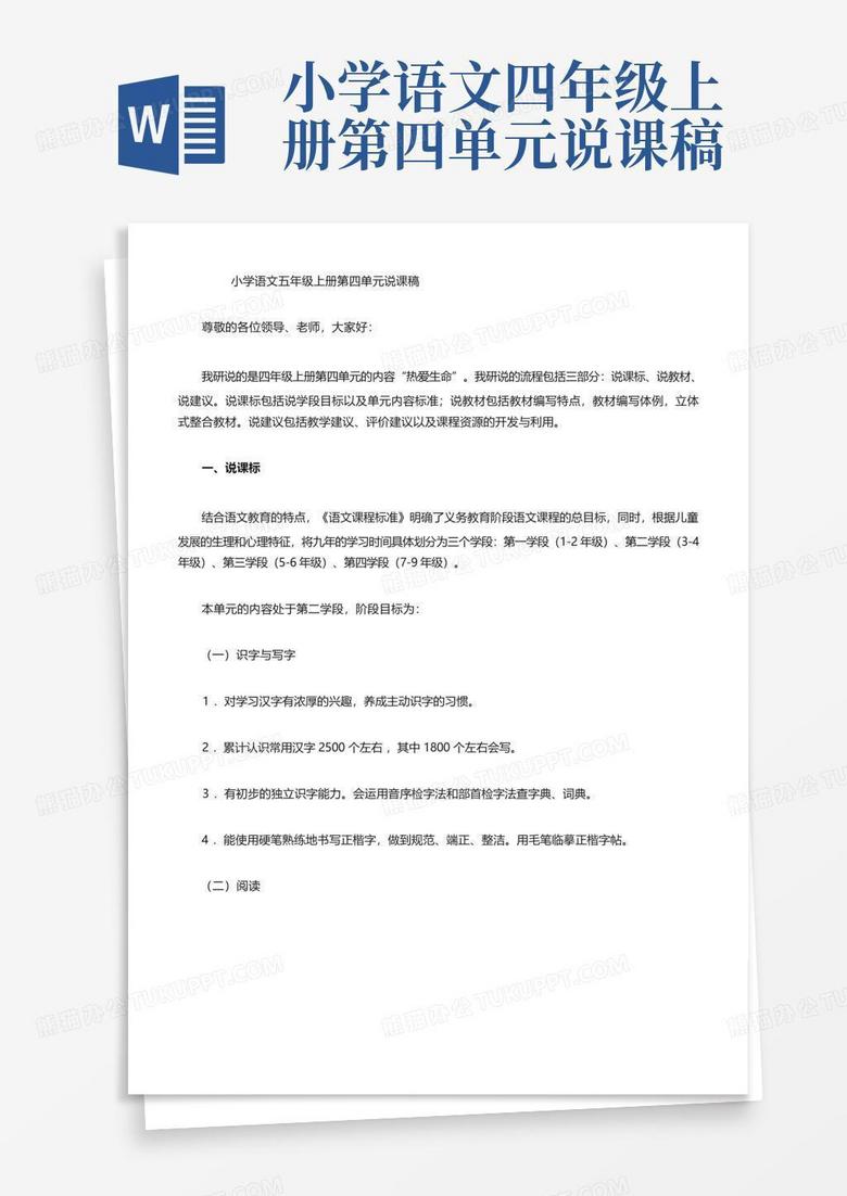 小学语文四年级上册第四单元说课稿 Word模板下载 编号qjwryyov 熊猫办公