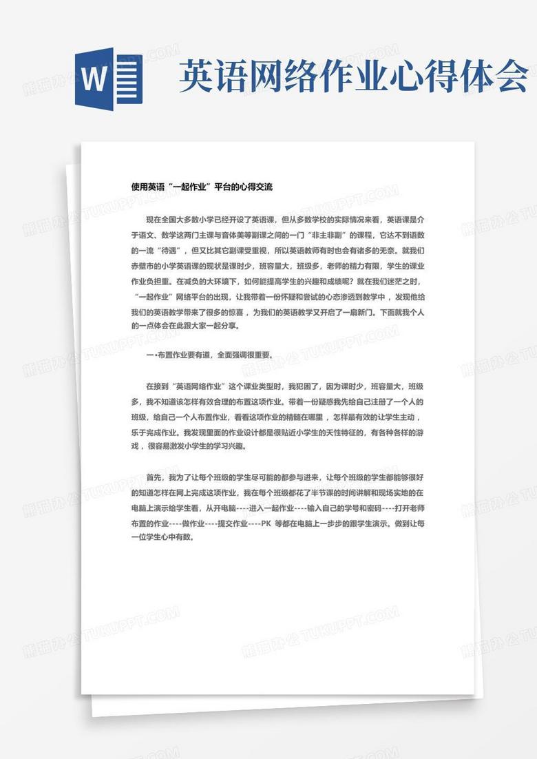 英语网络作业心得体会 Word模板下载 编号qawjbbxd 熊猫办公