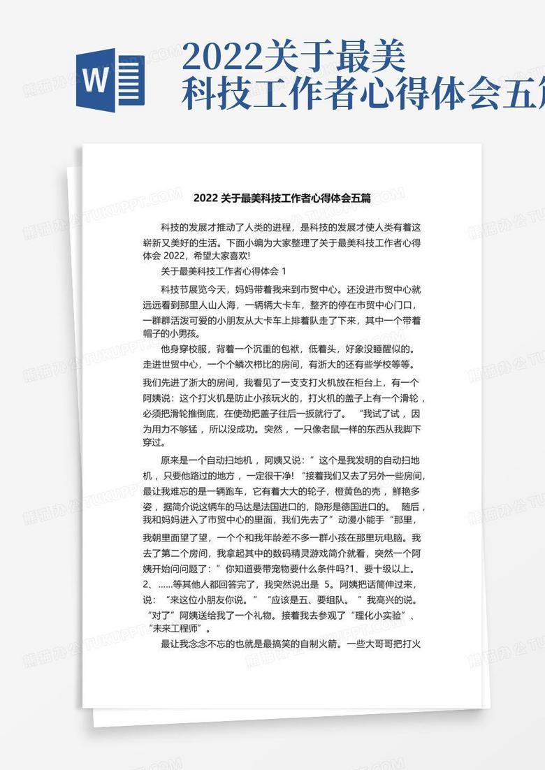 2022关于最美科技工作者心得体会五篇 Word模板下载 编号lrgoxxjn 熊猫办公