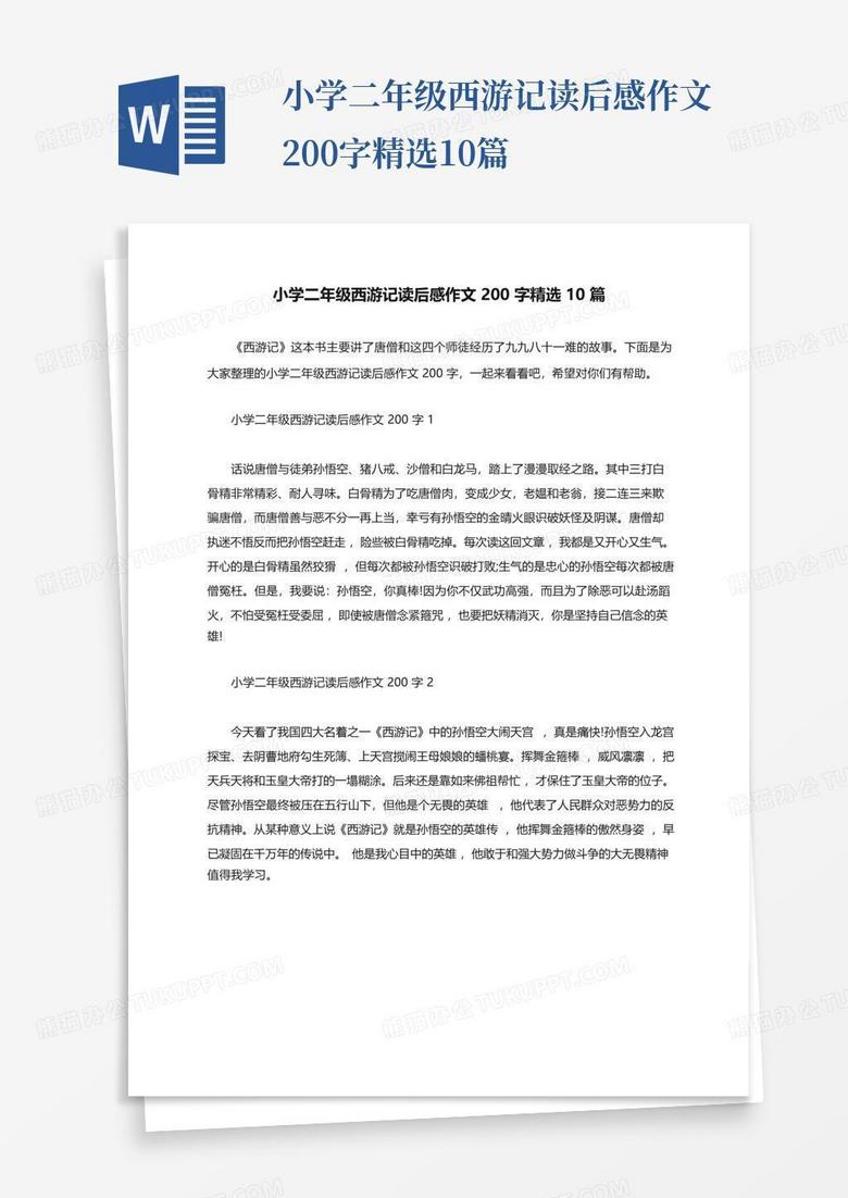 小学二年级西游记读后感作文200字精选10篇 Word模板下载 编号qrgoxmon 熊猫办公