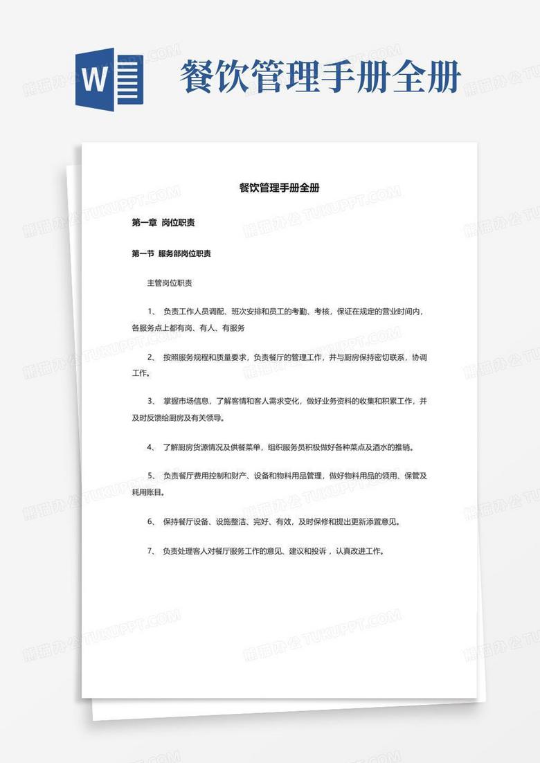 餐饮管理手册全册Word模板下载 编号qawjbxjp 熊猫办公