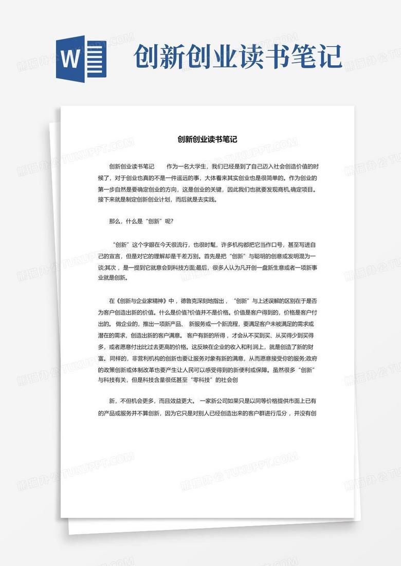 创新创业读书笔记 Word模板下载 编号lwpxmkym 熊猫办公