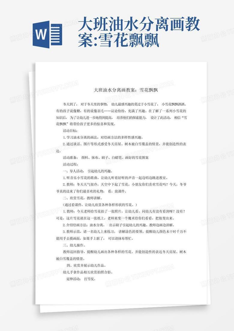大班油水分离画教案 雪花飘飘 Word模板下载 编号lgakgnkm 熊猫办公