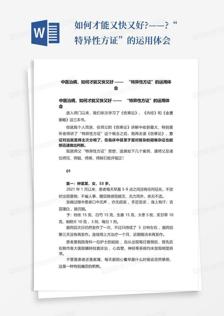 如何才能又快又好 特异性方证的运用体会 Word模板下载 编号qzmekovr 熊猫办公