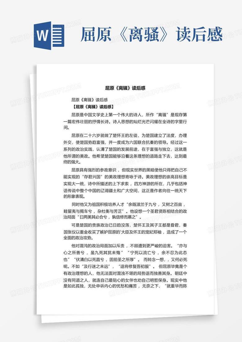 屈原离骚读后感 Word模板下载 编号qjbvzzmr 熊猫办公