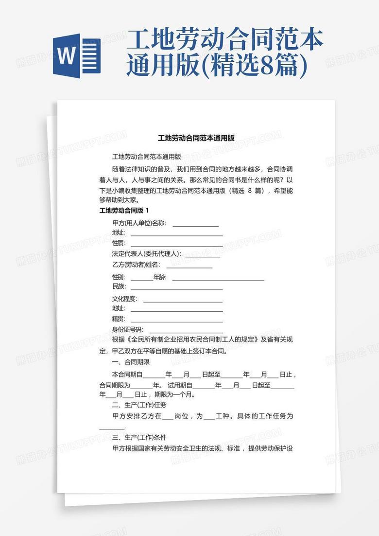 工地劳动合同范本通用版 精选8篇 Word模板下载 编号qrkjwkaa 熊猫办公