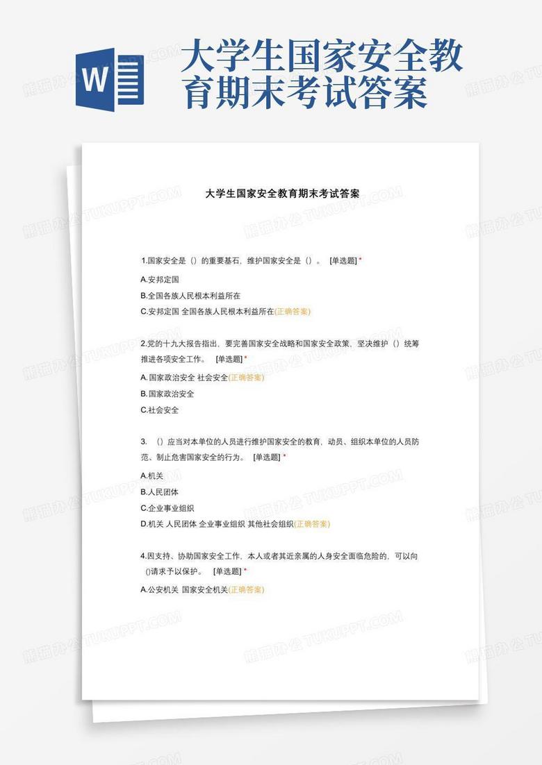 大学生国家安全教育期末考试答案Word模板下载 编号lzvweevw 熊猫办公