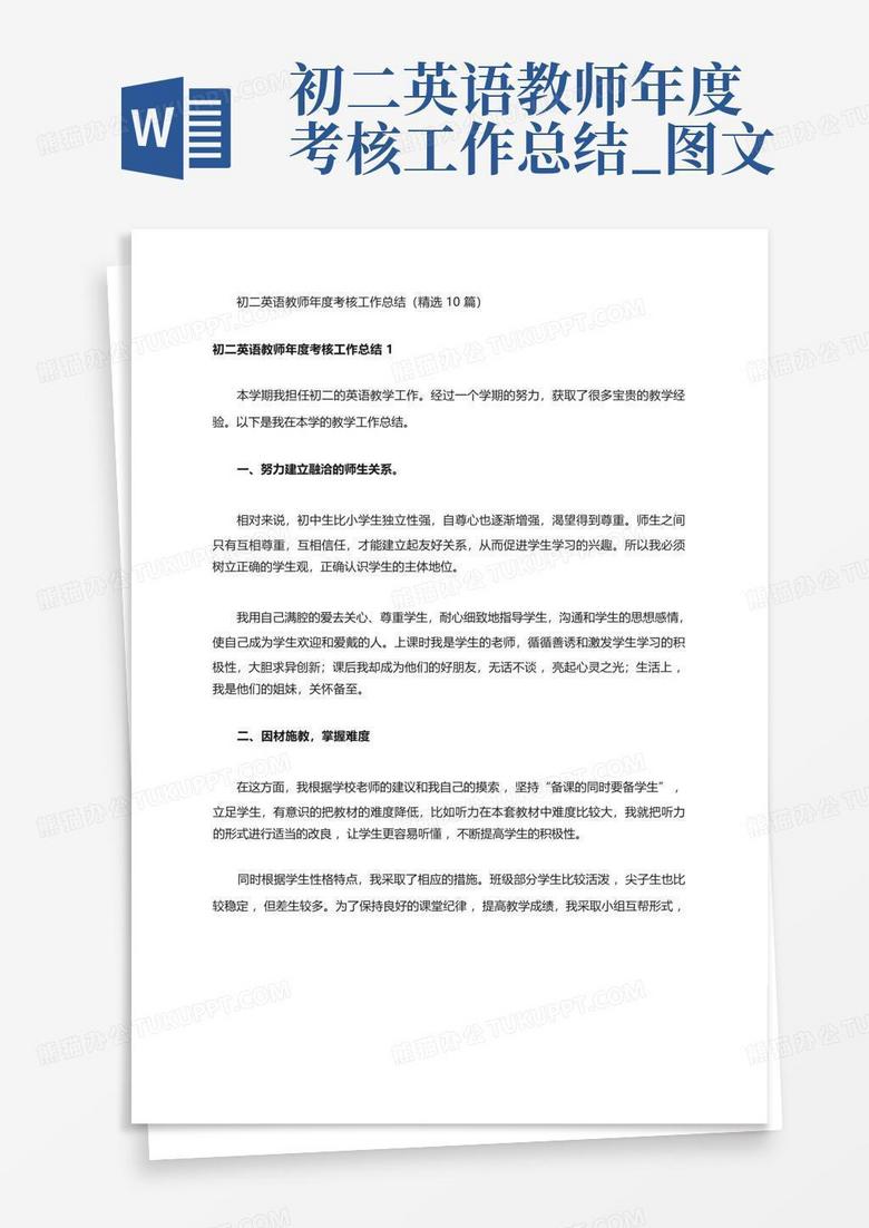 初二英语教师年度考核工作总结 图文Word模板下载 编号qwnbepyk 熊猫办公