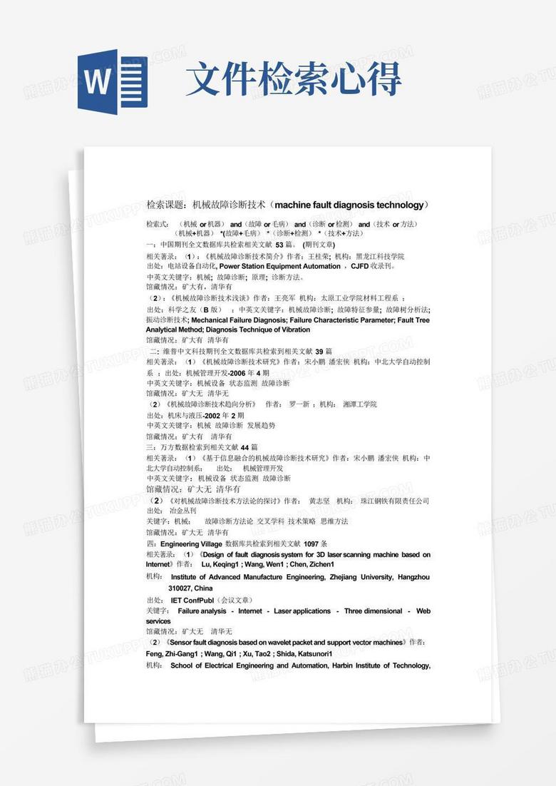 文件检索心得 Word模板下载 编号qazgnwnm 熊猫办公