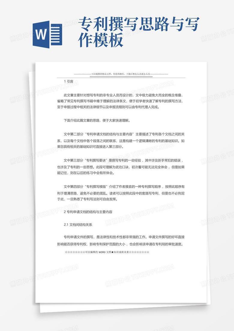 专利撰写思路与写作Word模板下载 编号lxwnvxwa 熊猫办公