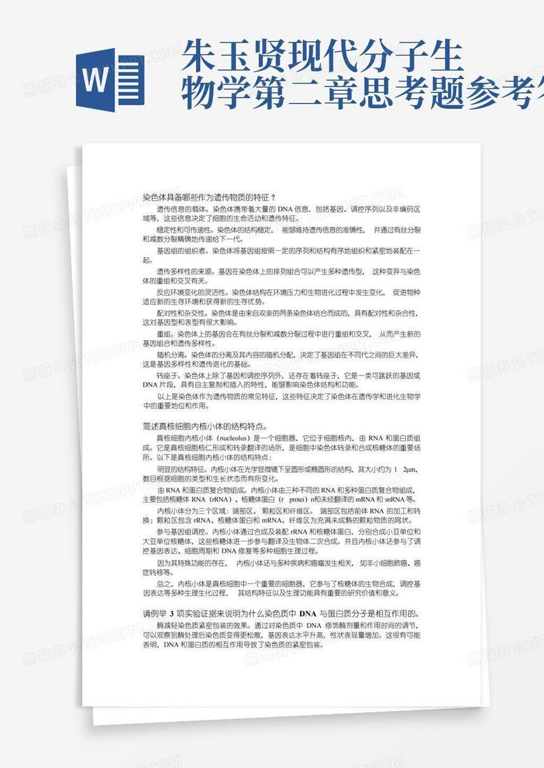 朱玉贤现代分子生物学第二章思考题参考答案Word模板下载 编号qwnbepzp 熊猫办公