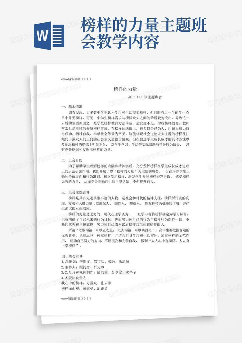 榜样的力量主题班会教学内容 Word模板下载 编号qrkjwpnm 熊猫办公