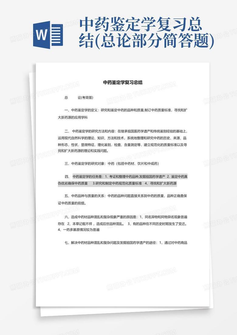 中药鉴定学复习总结 总论部分简答题 Word模板下载 编号lnovxzbn 熊猫办公