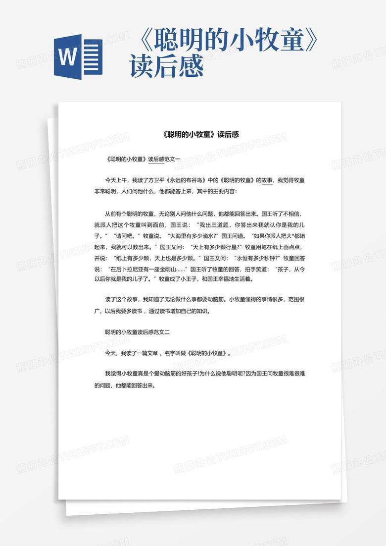 聪明的小牧童读后感 Word模板下载 编号ldknbeop 熊猫办公