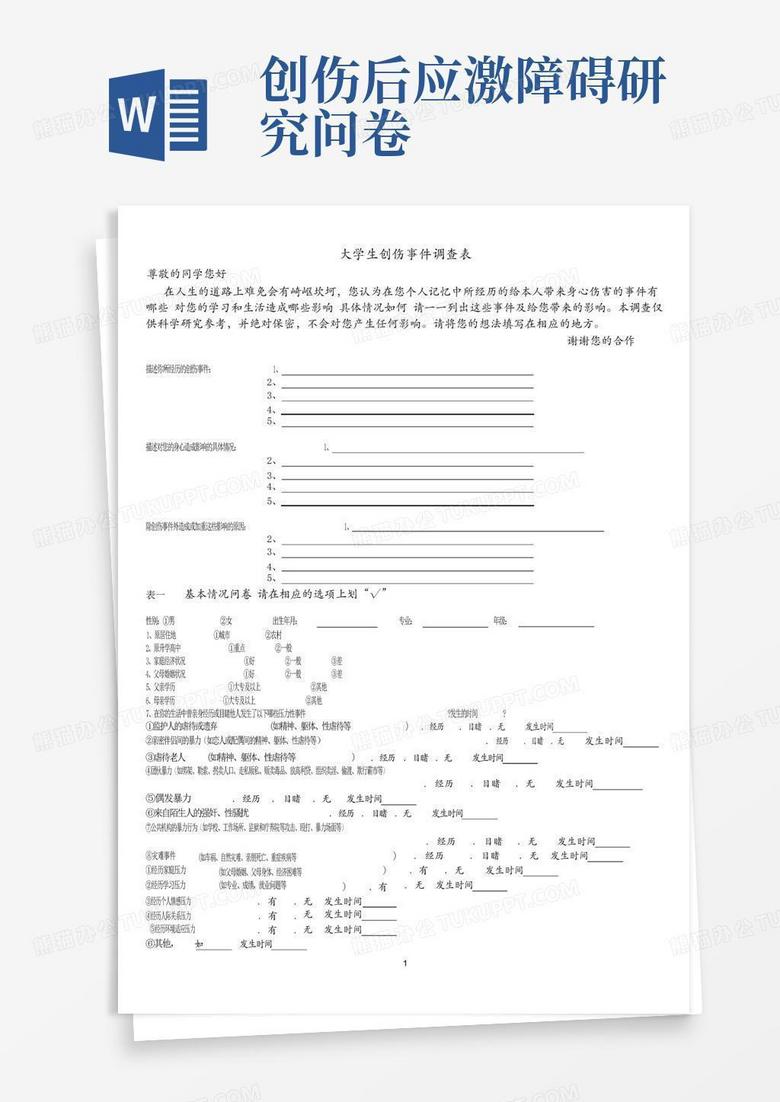 创伤后应激障碍研究问卷 Word模板下载 编号qozpwabk 熊猫办公