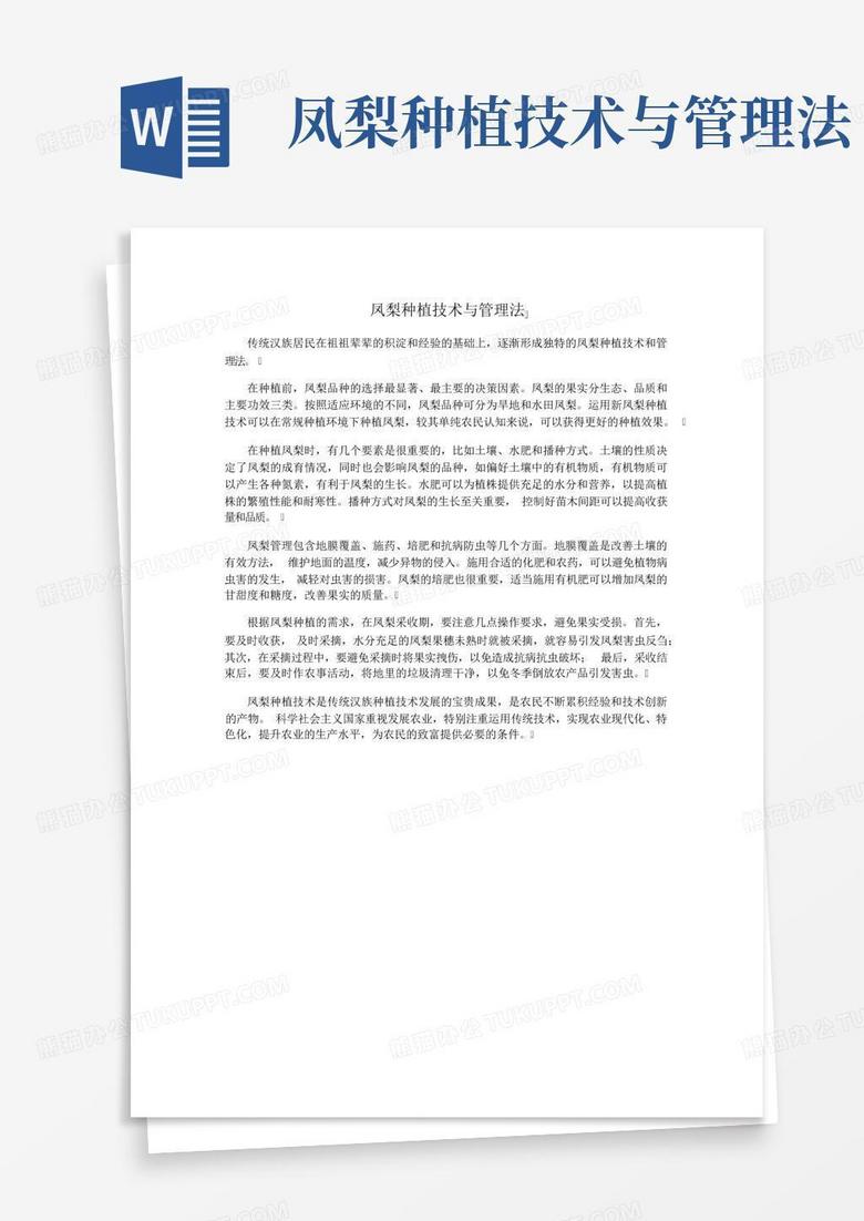 凤梨种植技术与管理法 Word模板下载 编号lknodbym 熊猫办公