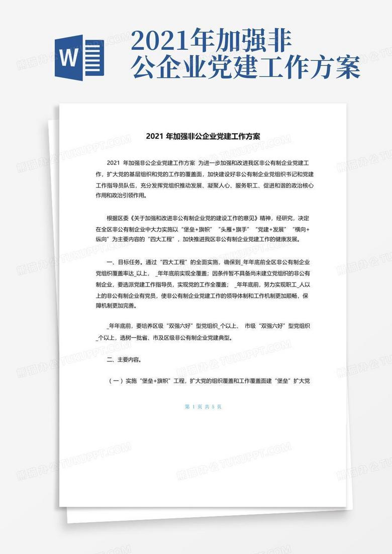 2021年加强非公企业党建工作方案 Word模板下载 编号lmmdkakk 熊猫办公