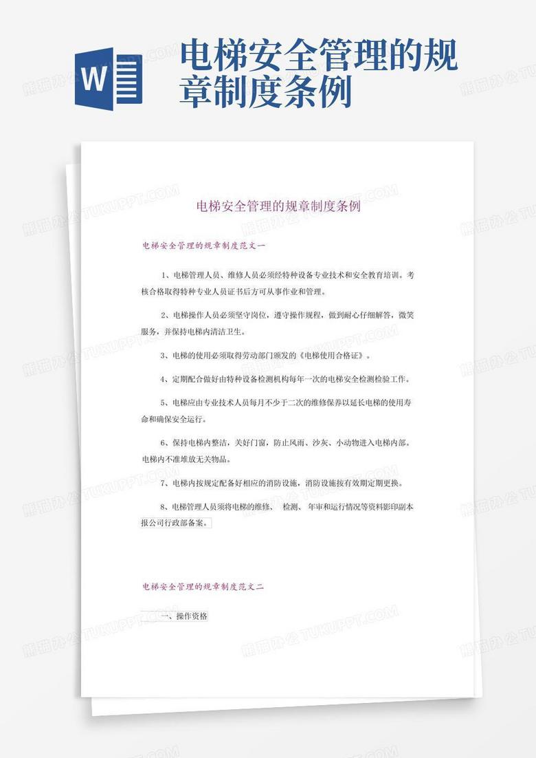 电梯安全管理的规章制度条例Word模板下载 编号qbnwzxpw 熊猫办公