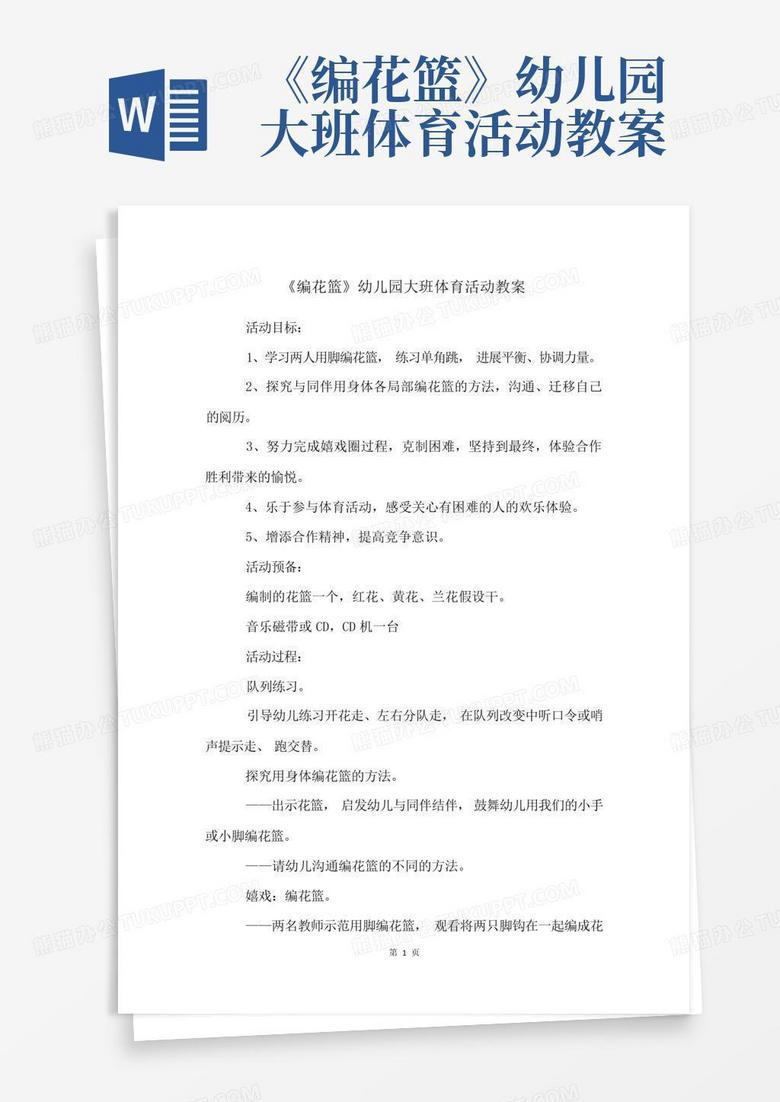 编花篮幼儿园大班体育活动教案 Word模板下载 编号qozpwray 熊猫办公
