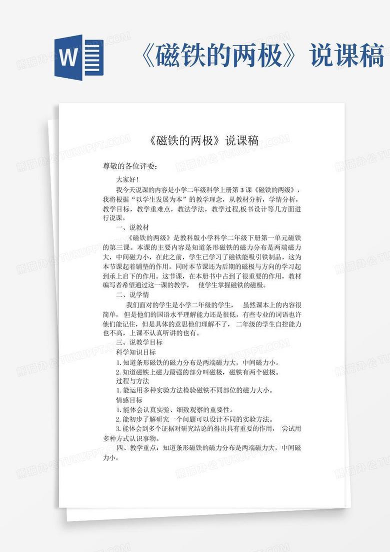 磁铁的两极说课稿 Word模板下载 编号lknodoba 熊猫办公