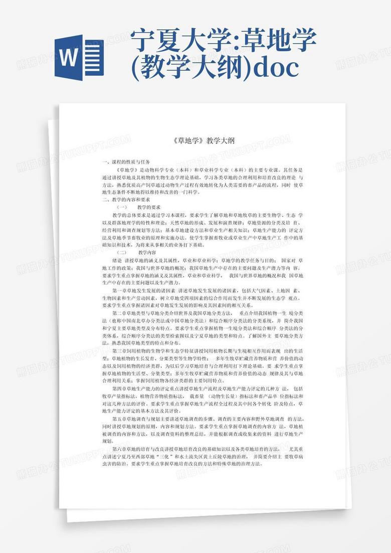 宁夏大学 草地学 教学大纲 doc Word模板下载 编号lnovxavd 熊猫办公